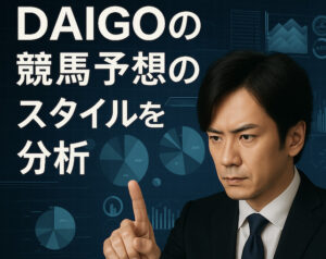 【2025最新】DAIGOのワイド予想は当たる？的中率・回収率・買い目をご紹介