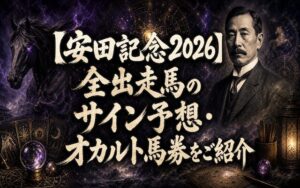 【安田記念2026】全出走馬のサイン予想・オカルト馬券をご紹介！最注目馬3頭も解説